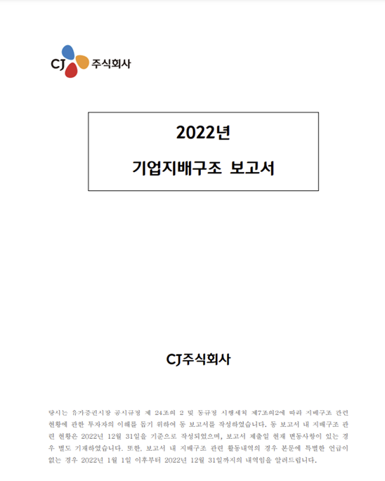 CJ 기업지배구조 보고서